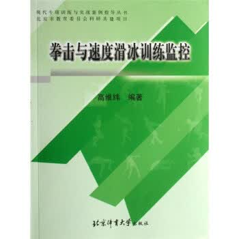拳击与速度滑冰训练监控高维纬北京体育大学出版社
