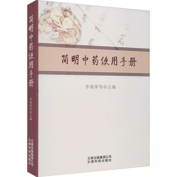 简明中药使用手册