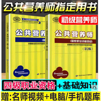 营养师资格证考试用书公共营养师培训教材二级/三级/四级 基础知识+四级 2本