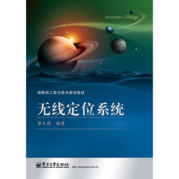 【自营京送 正版书籍】物联网工程与技术规划教材：无线定位系统 梁久祯　编著 电子工业出版社 978