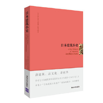 日本建筑小史 [日]伊东忠太 杨田 