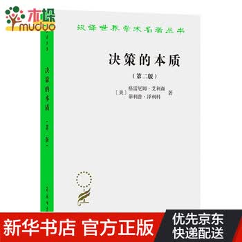 决策的本质——还原古巴导弹危机的真相(第二版)/汉译世界学术名著丛书