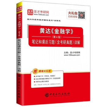 黄达金融学<第4版>笔记和课后习题<含考研真题>详解/国内外经典教材辅导系列