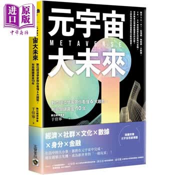 元宇宙大未来 数位经济学家带你看懂6大趋势 布局关键黄金10年  港台原版  高宝