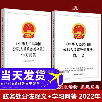 正版 中华人民共和国公职人员政务处分法 学习问答+释义 中国方正出版