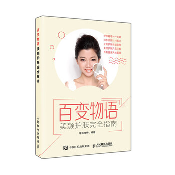 百变物语:美颜护肤完全指南