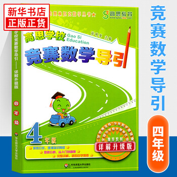 【科目自选】新版高思学校竞赛数学课本竞赛数学导引小学一二三四五六年级高斯数学奥林匹克计算题强化训练 四年级 竞赛数学导引 定价38