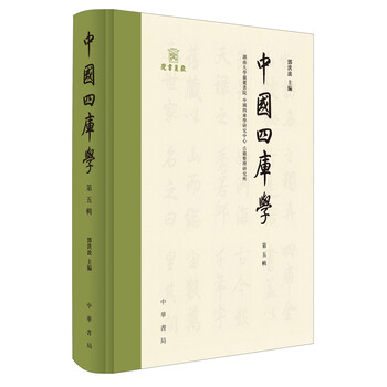 中国四库学（第五辑·精装）