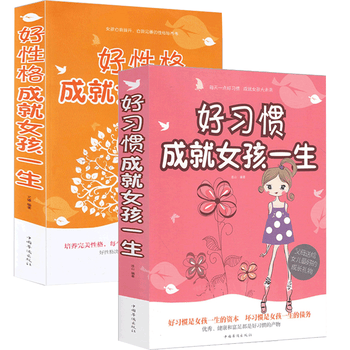 【包邮】养育女孩 好性格成就女孩一生+好习惯成就女孩一生（共2册）
