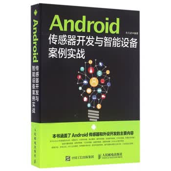 Android传感器开发与智能设备案例实战