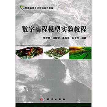 数字高程模型实验教程 李发源 科学与自然 9787030369055