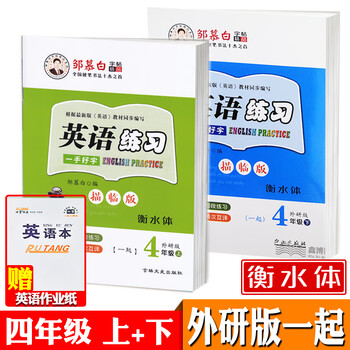 一起外研版一二三四五六年级级上册下册英语字帖衡水体小学生一年级起点外研社课本同步邹慕白英语练习字帖可单选 四年级上+下【一起外研衡水体】【赠2本英语本】