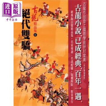 绝代双骄(一)【精品集】 港台原版 古龙 风云时代出版 武侠小说