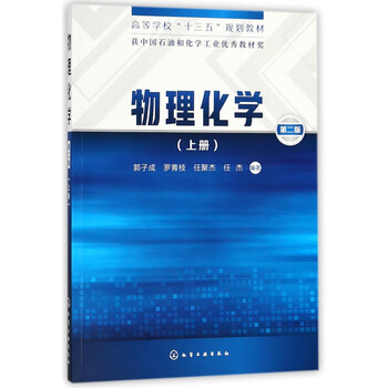 物理化学(上第2版高等学校十三五规划教材)
