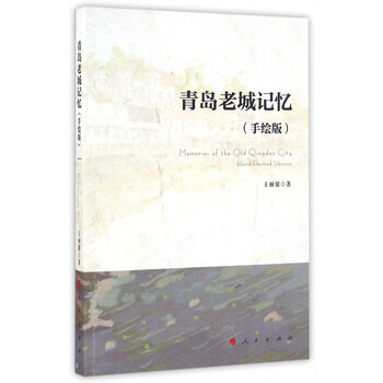 青岛老城记忆(手绘版)