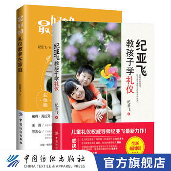【官方旗舰店】2册装儿童教育书籍 纪亚飞教孩子学礼仪家庭公共礼仪 亲子育儿书籍 育儿百科 好妈妈胜过好老师如何说