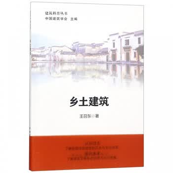 乡土建筑/建筑科普丛书