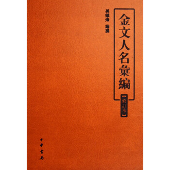 金文人名汇编(修订本)(精)