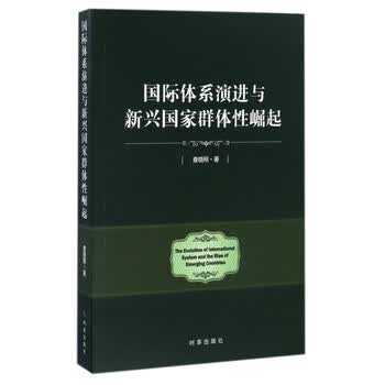 国际体系演进与新兴国家群体性崛起