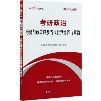 考研政治(形势与政策以及当代世界经济与政治2021新大纲版)