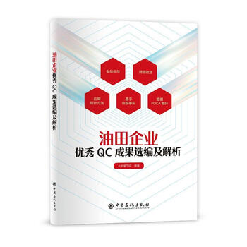 油田企业优秀QC成果选编及解析《油田企业优秀成果及解析》写组中国石化出版社有限公司978751146