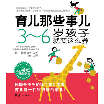 育儿那些事儿:3～6岁孩子就要这么养