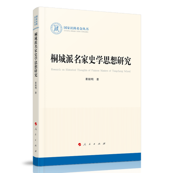 桐城派名家史学思想研究9787010222097