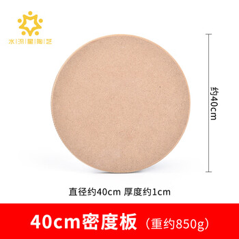 水流星陶艺 陶艺工具 密度板 晾坯板 压缩板 拉坯板 各种尺寸 烘坯板 密度板直径40厘米