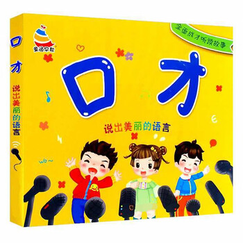 儿童语言启蒙0-3-6岁宝宝学说话口才训练学儿歌童谣幼儿早教玩具 口才