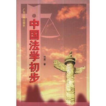 中国法学初步 刘星【正版书】