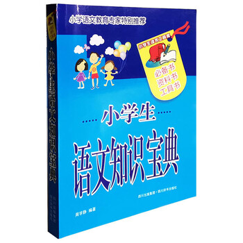 小学生语文知识宝典（仅供网络）