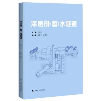 深层排<蓄>水隧道