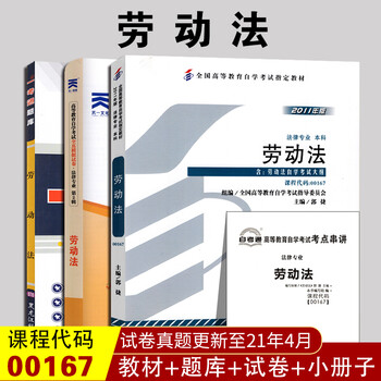 3本套装 自考00167劳动法 教材2011版+一考通题库+自考通全真模拟试卷赠考点串讲小册子含真题