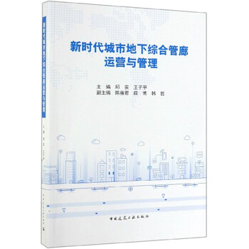 新时代城市地下综合管廊运营与管理