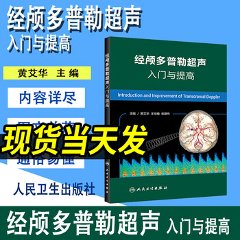 经颅多普勒超声入门与提高 人民卫生出版社 影像医学 诊断与技术声影像学 颅内外动脉检测 头颅超声