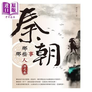 秦朝那些人那些事：源之卷 港台原版 谭自安 龙图腾文化