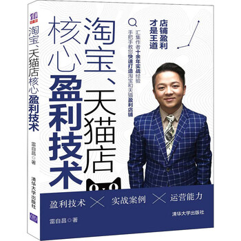 淘宝、天猫店核心盈利技术