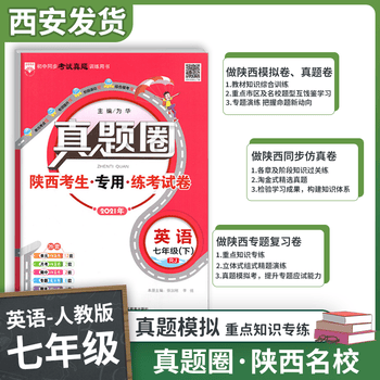 2021版真题圈陕西名校练考试卷 七年级下册初一同步单元测试卷月考卷期中期末测试卷 21七年级下册-英语（人教版）