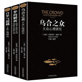 全套3册 乌合之众 梦的解析 自卑与超越 套装