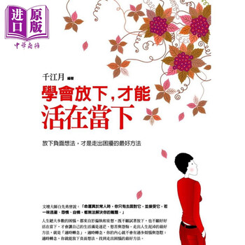 学会放下，才能活在当下 港台原版 千江月 普天出版社 心理励志/励志故事/散文