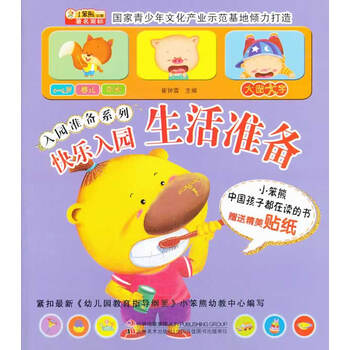 入园准备系列-快乐入园 生活准备(赠送贴纸)
