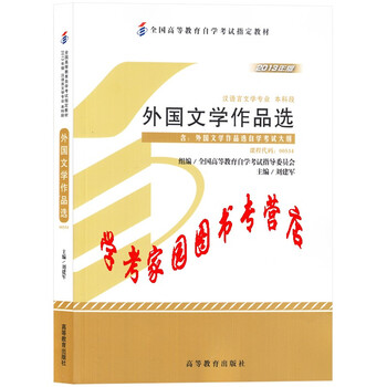 2022自考教材 00534外国文学作品选2013年版 刘建军 汉语言专科自考教材 高等教育出版社