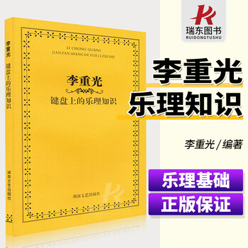 李重光键盘上的乐理知识 轻松自学教程儿童 青少年学音乐基础 指尖下的音乐 基本艺术学知识 巧学 高考
