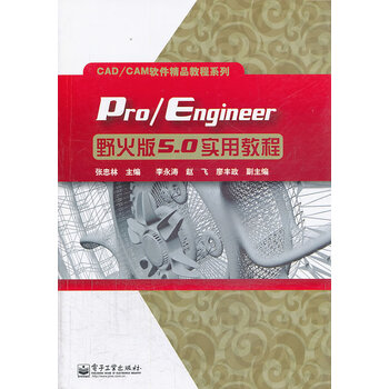 Pro Engineer野火版5 0实用教程 张忠林 电子工业出版社