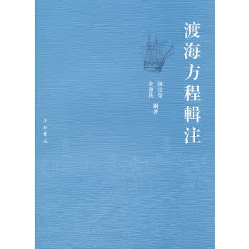 渡海方程辑注	9787547505144
