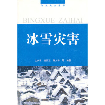 冰雪灾害 沈永平著 气象出版社