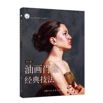 油画肖像经典技法 修订版 西方经典美术技法 油画手绘教程自学入门零基础 油画教材油画技法教材书籍 油