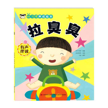 拉臭臭(有声伴读)/好习惯养成绘本