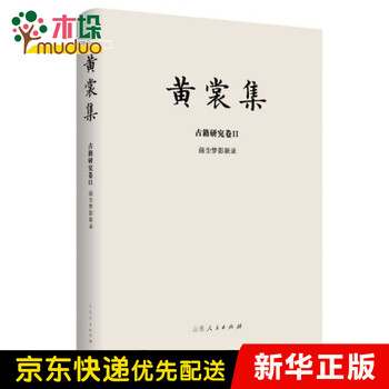 黄裳集(古籍研究卷Ⅱ前尘梦影新录)(精)