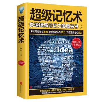 超级记忆术